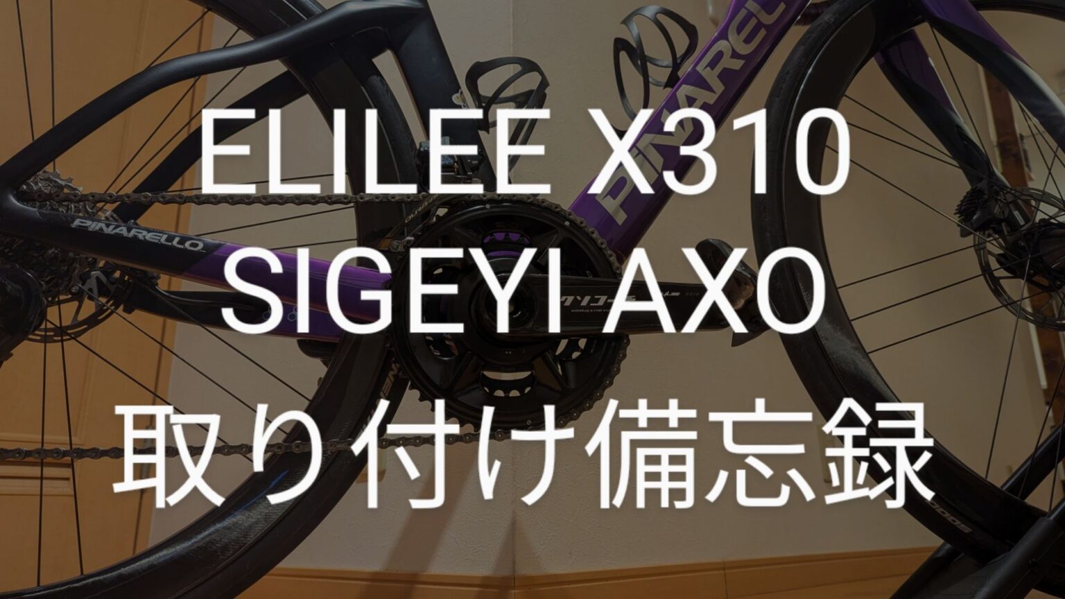 軽量クランクとパワーメーター ELILEE X310＋SIGEYI AXO取り付け備忘録｜タシロのとれとれろぐ！